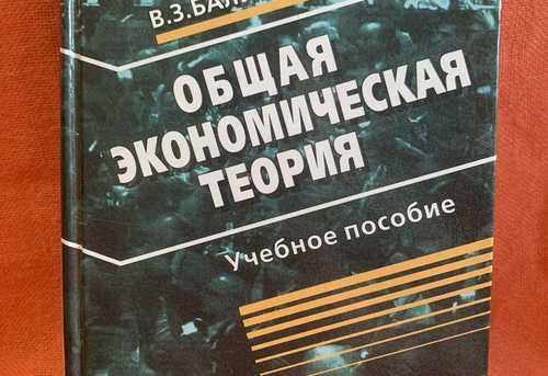 Общая экономическая теория Баликоев В. З