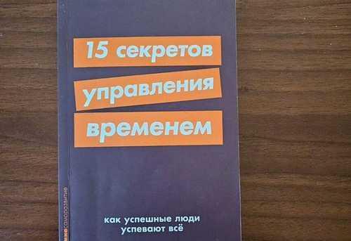 Кевин Круз "15 секретов управления временем"