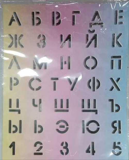 Трафарет для письма, русский алфавит и цифры