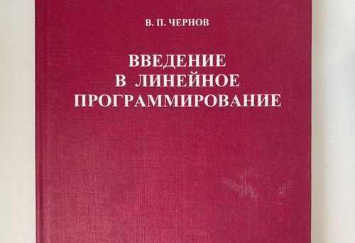 Введение в линейное программирование. Чернов В.П