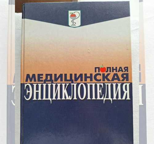 Полная медицинская энциклопедия, 1032 стр, б/у