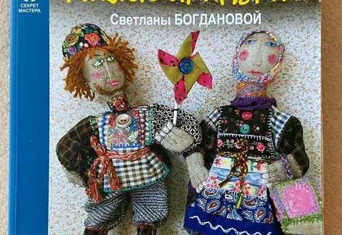 Книга о куклах "Милые придурки Светланы Богдановой
