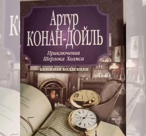 Книги Конан Дойль "Приключения Шерлока Холмса" и В