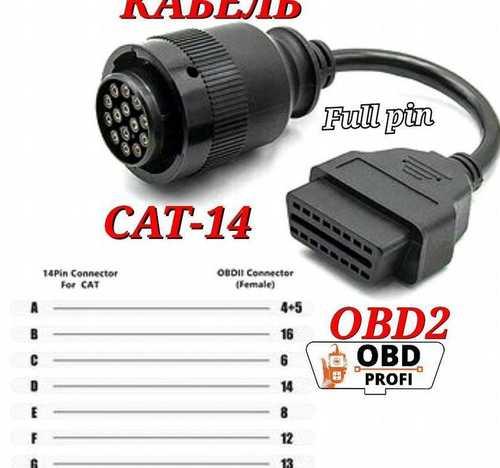 Кабель CAT 14 OBD2 переходник для спецтехники