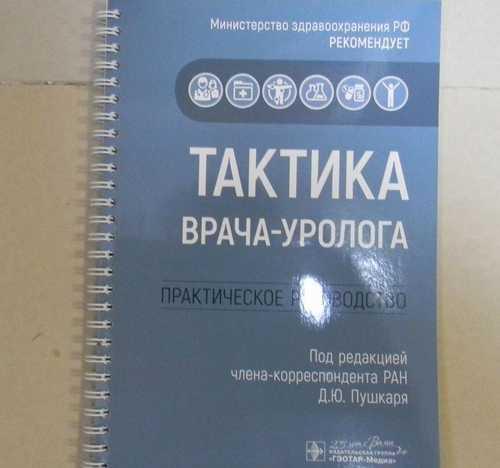 Тактика врача-уролога:практическое руководство.Пуш