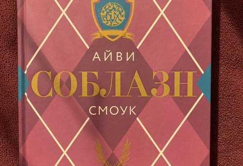 Книга «Соблазн» Айви Смоук