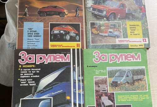 Журнал За рулем 1991-1993 гг