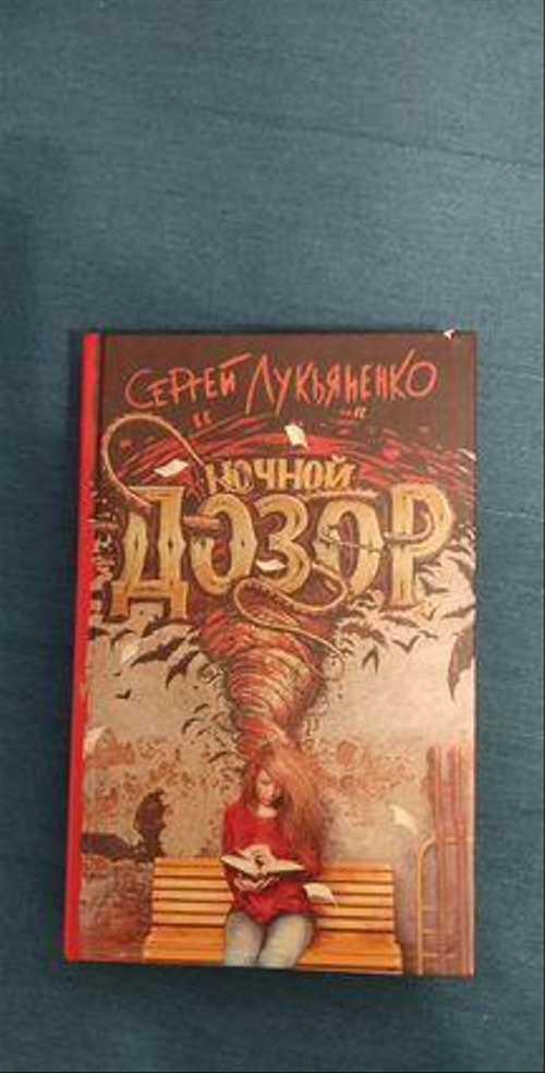 Книга "Ночной Дозор" Сергей Лукьяненко