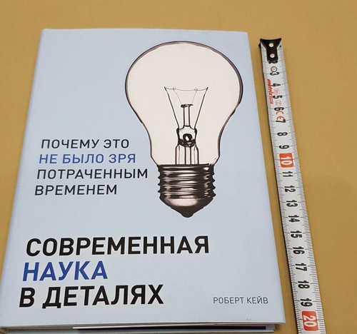 Роберт Кейв. Современная наука в деталях