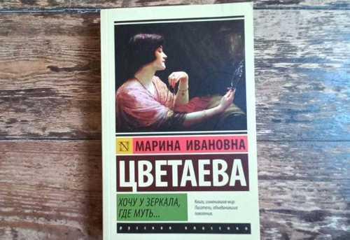 Марина Цветаева Хочу у зеркала, где муть