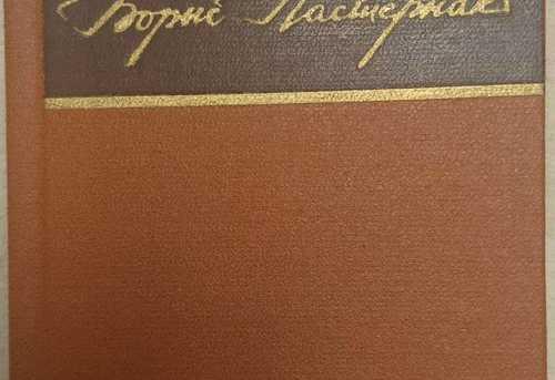 Сборник стихов Бориса Пастернака (изд. 1966 г)