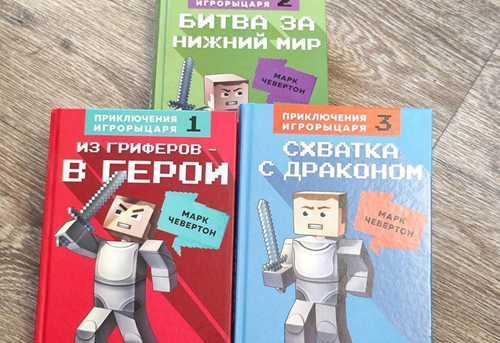 Книги Майнкрафт "Приключения Игрорыцаря"