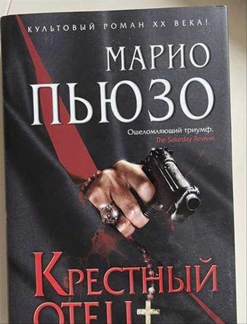 Марио Пьюзо. Марио Пьюзо четвертый Кеннеди. Арена мрака Марио Пьюзо книга.