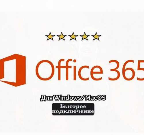 Office 365 на Windows/Mac