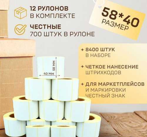 Термоэтикетки 58х40 12 рулонов 8400 этикеток