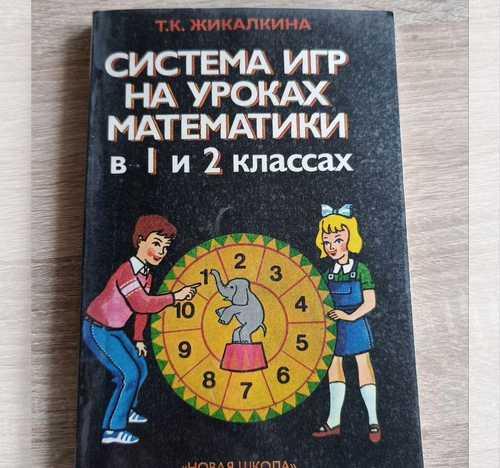 Книга Система игр на уроках математики Жикалкина