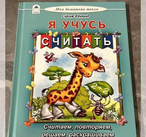 Детские книги: Я учусь считать