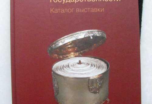 100 раритетов российской государственности