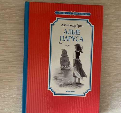 Книга Александр Грин Алые паруса