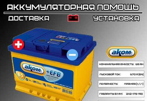 Аккумулятор Аком +EFB 65Ah на Волгу доставка