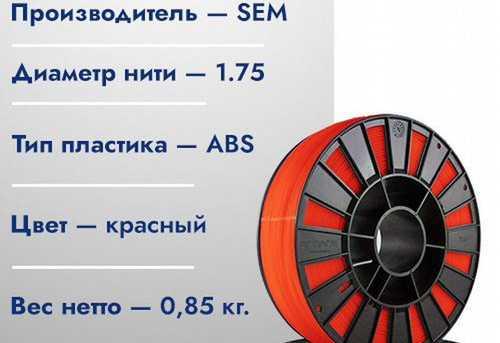 ABS пластик 1,75 SEM красный