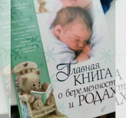 Главная книга о беременности и родах