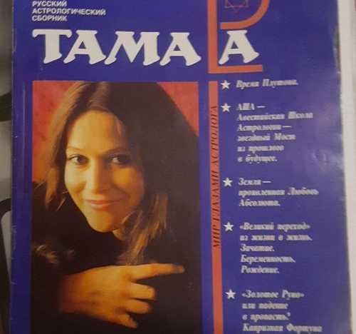 Тамара (Глоба)