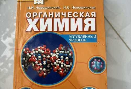 Органическая химия. И. Новошинский, Класс (10) 11