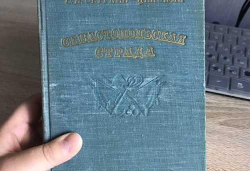 С.Н. Сергеев-Ценский. Севастопольская страда