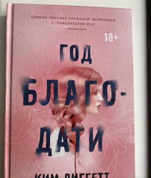 Книга Ким Лиггет Год благодати