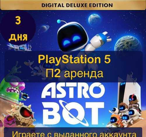 Astrobot Deluxe edition PS5 прокат 3 дня П2