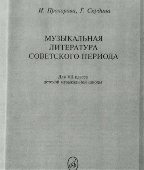 Муз. литература Советского периода И. Прохорова