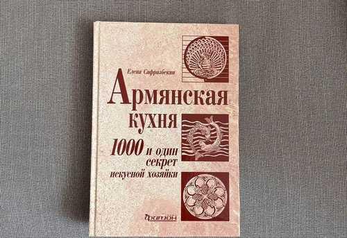 Армянская кухня книга редкая Сафразбекян