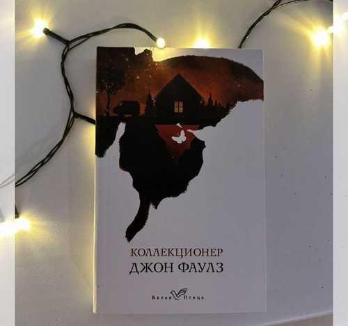 Книга Коллекционер Фаулз