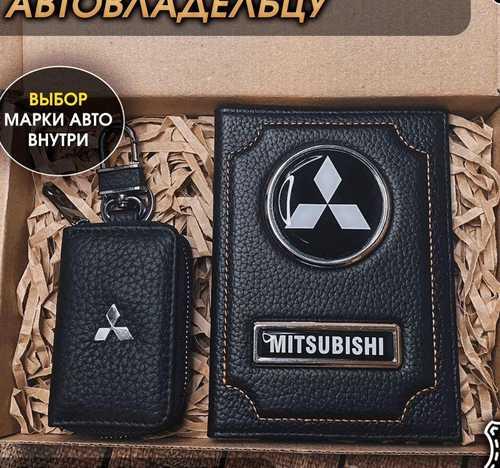 Подарок мужчине в авто Mitsubishi