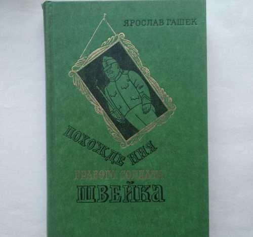 Книга Я.Гашек Похождения солдата Швейка 1977