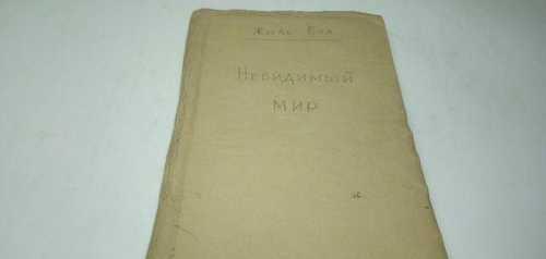 Жюль Буа. Невидимый мир. 1911 г