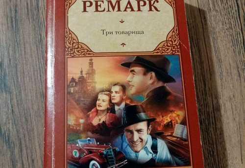 Книга "Три товарища" Эрих Мария Ремарк
