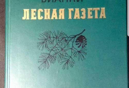 Виталий Бианки "Лecнaя газета", 1986