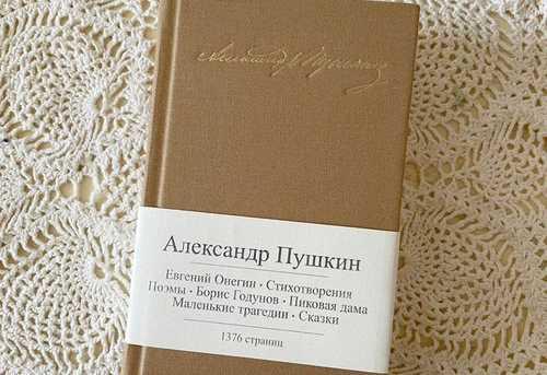 Пушкин. Малая библиотека шедевров | Festima.Ru – частные объявления
