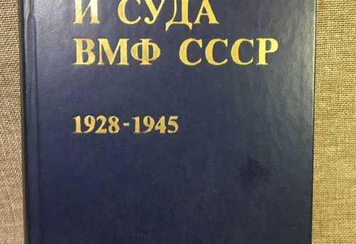 Корабли и суда вмф СССР 1928-1945