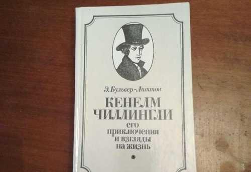 Э. Бульвер-литтонкенелм Чиллингли его приключения
