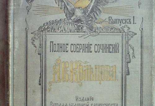 Полное собрание сочинений А. В. Кольцова. 1909