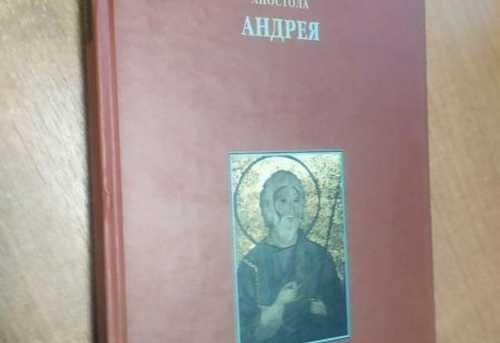 Деяния апостола Андрея