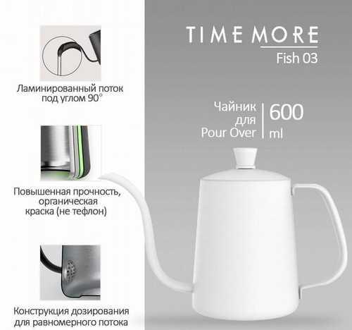 Чайник для заваривания кофе Timemore Fish03, нержавеющая сталь, 600мл, белый