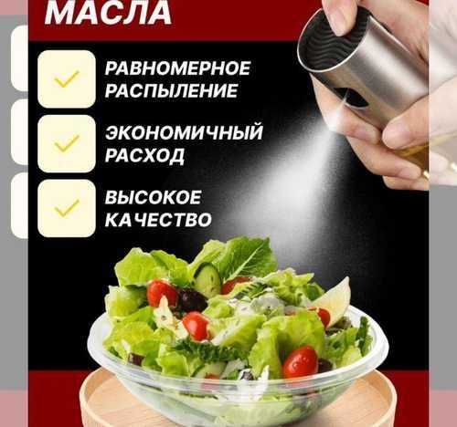 Распылитель для масла и уксуса