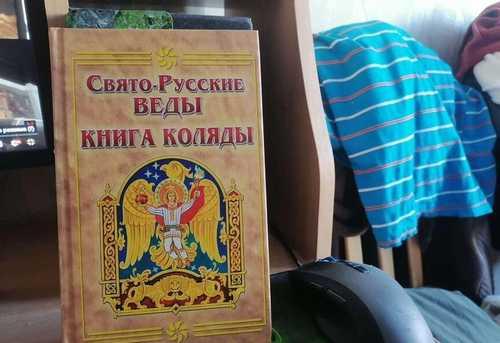 Книга коляды. Свято-русские веды. Книга Велеса книга. Свято-русские веды книга Велеса. Книга Велеса Свято русские веды купить. Купить на авито Свято-русские веды книга Велеса. Издательство Москва..