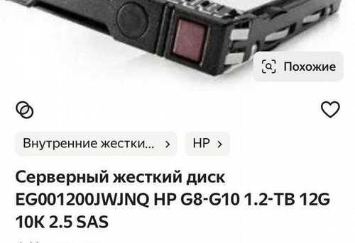 Жесткий диск SAS 1,2 Tb HPE EG001200jwjnq