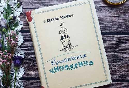 Родари. Приключения Чиполлино 1958 г