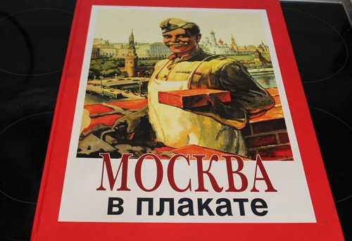 Москва в плакате-альбомы о Москве и России